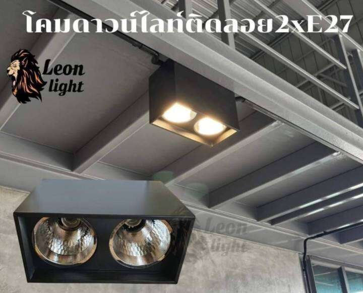 Leon Light โคมดาวน์ไลท์คู่ติดลอยเหลี่ยม 2xE27 สีดำ 4 นิ้ว | Lazada.co.th