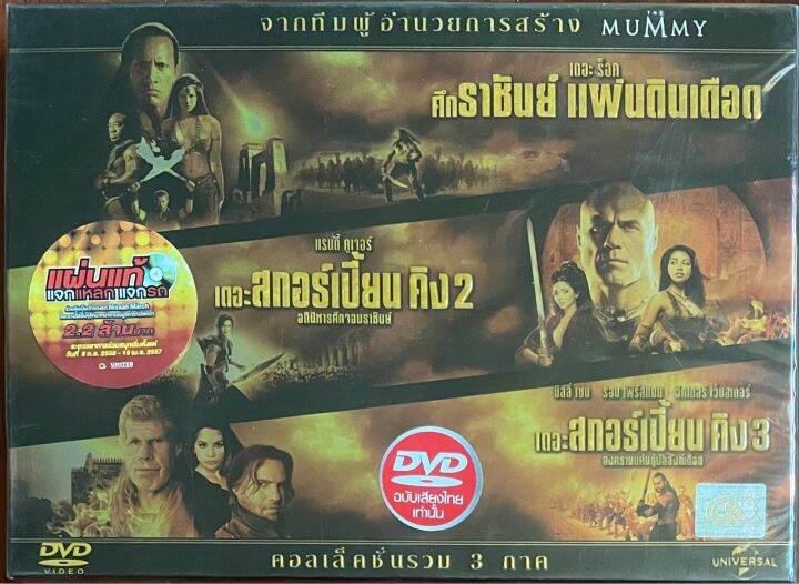 [dvd 3 Disc] The Scorpion King Trilogy Dvd Thai Audio Only เดอะ