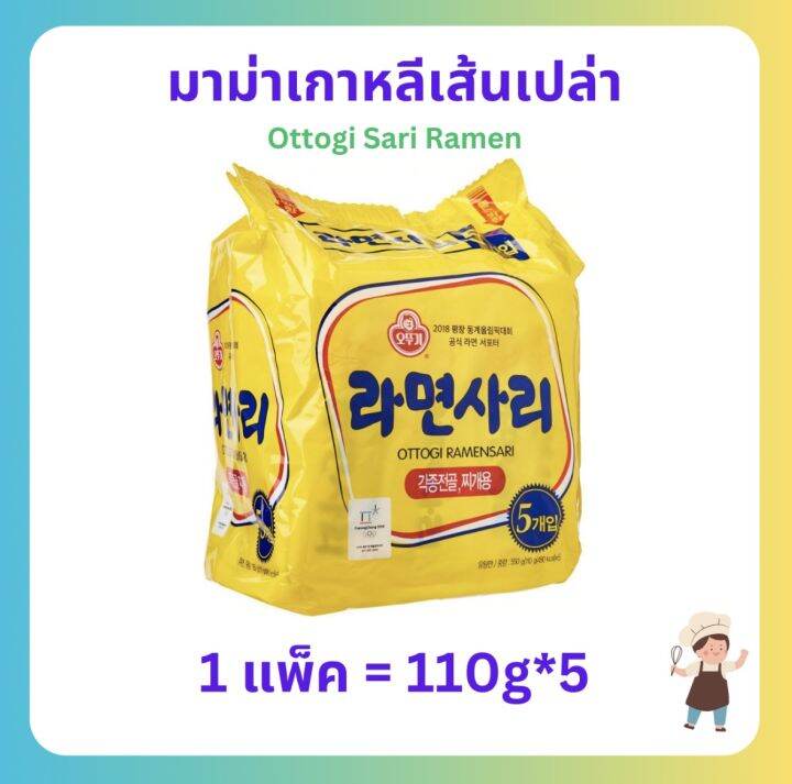 Ottogi Ramen Sari โอโตกิ ราเมน ซาริ 110g (1 แพ็ค) มาม่าเกาหลีเส้นเปล่า ...