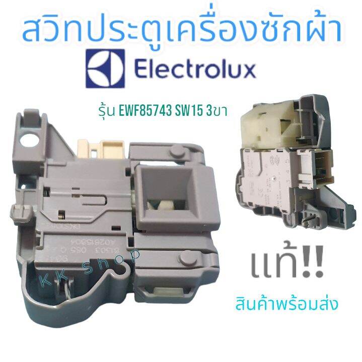 สวิทซ์ประตูเครื่องซักผ้า {ฝาหน้าElectrolux}รุ่น EWf85743 SW15 ขั้ว 3 ขา ...
