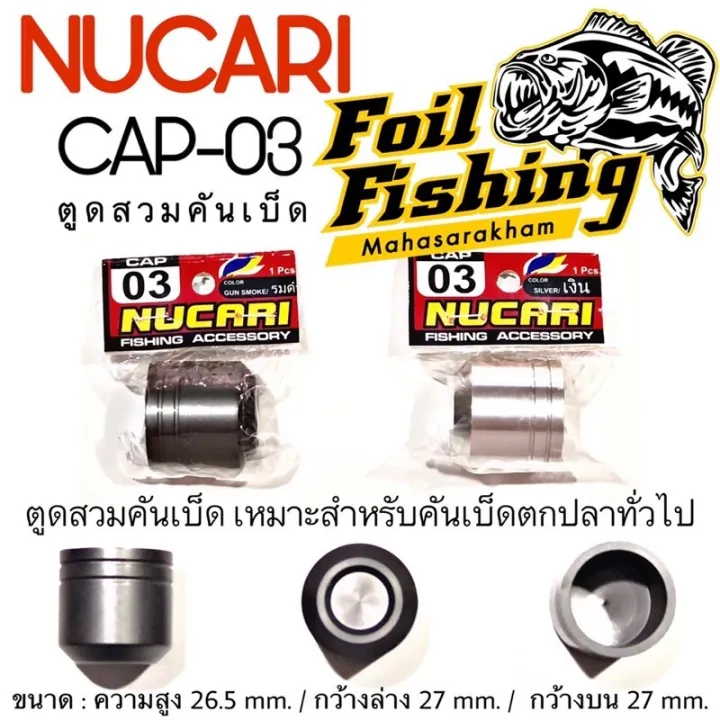 อุปกรณ์บิ้วคันเบ็ดตกปลา ตูดสวมคันเบ็ด NUCARI CAP - 03ขนาด : ความสูง 26.5mm. / กว้างล่าง 27 mm ...