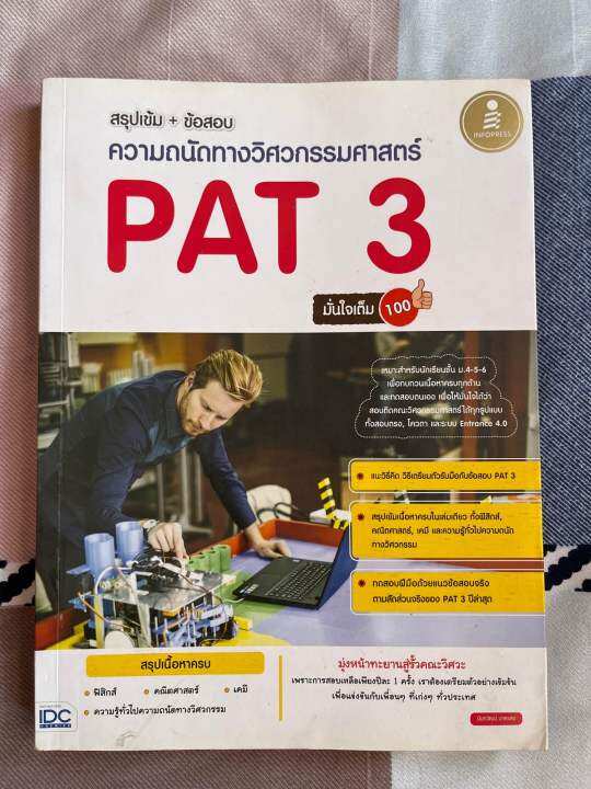 หนังสือสรุปข้อสอบความถนัดทางวิศวกรรม pat3 | Lazada.co.th
