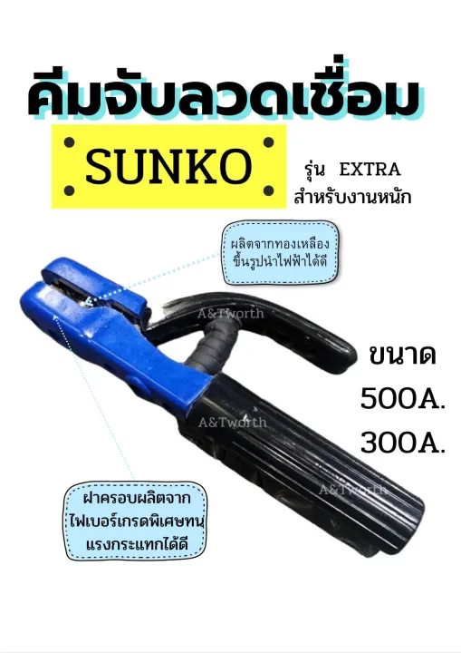คีมจับลวดเชื่อม SUNKO รุ่นEXTRA สำหรับงานหนัก โครงโลหะผลิตจากทองเหลือง ...