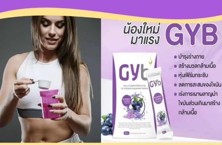 Gyb ผลิตภัณฑ์เสริมสร้างโปรตีน ลดการสะสมไขมัน | Lazada.co.th