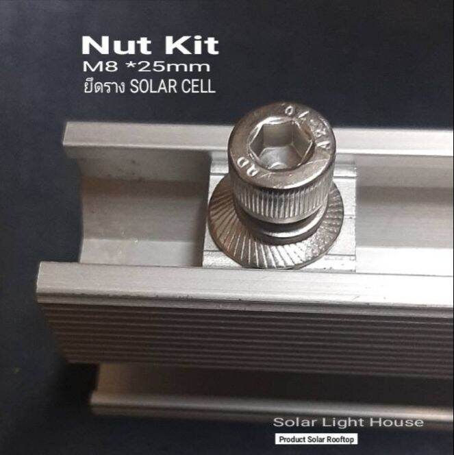 Nut Kit ยึดราง SOLAR CELL สกรูสเตนเลส M8 ยาว 25mm | Lazada.co.th
