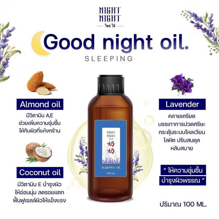 Good night oil 100 ml. น้ำมันบำรุงผิวกลิ่นลาเวนเดอร์ กลิ่นหอมชวนผ่อน ...