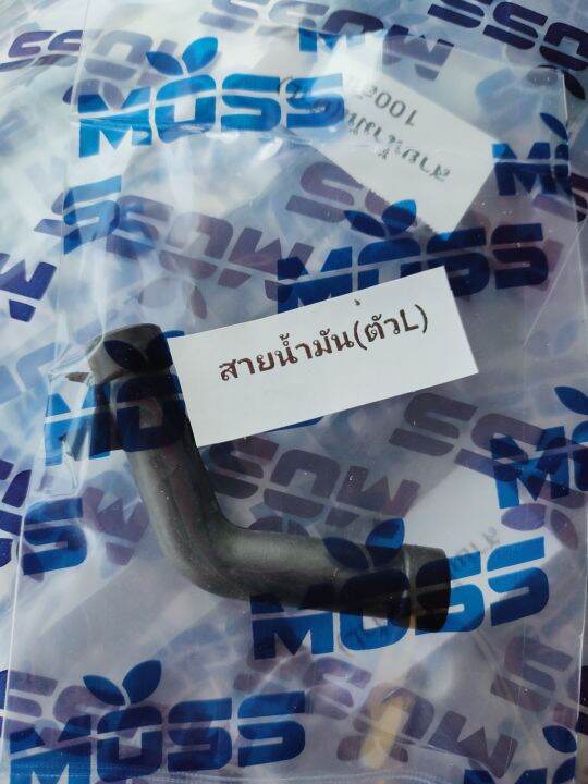 สายน้ำมัน ตัวแอล RB 411 NB411 mos เกรดA โรงงาน สายน้ำมัน L สายยาง สายน้ำมันใต้ถัง เครื่องตัดหญ้า ...