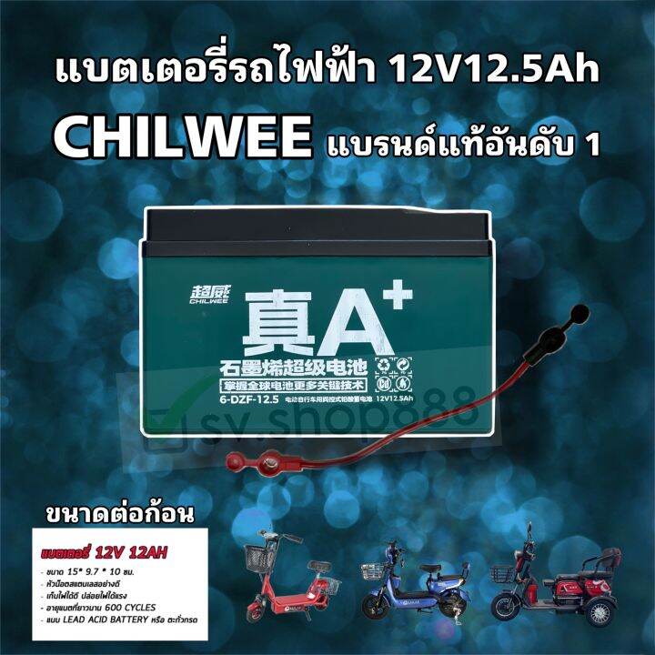 แบตเตอรี่ CHILWEE MAX 1 ก้อน 12v 12.5Ah รุ่นใหม่ล่าสุด/แถมสายต่อฟรี ...