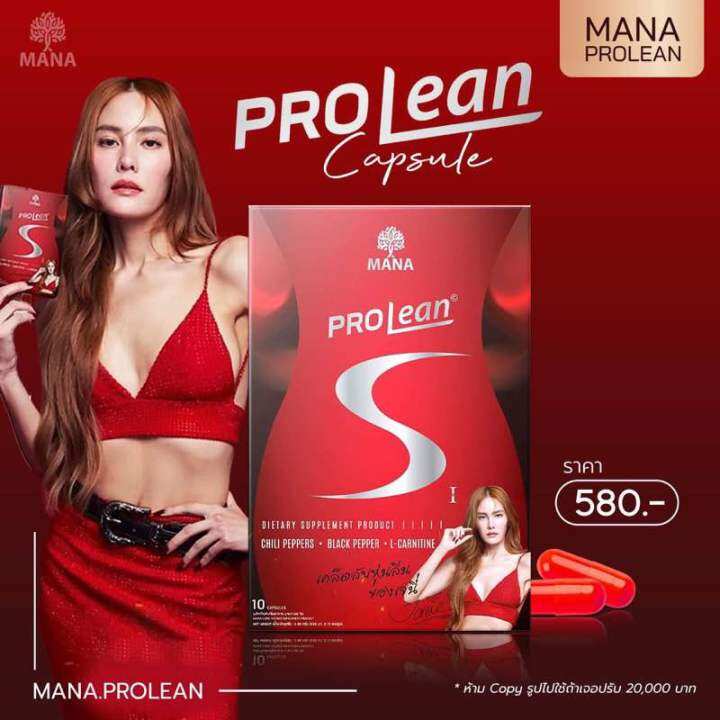 [พร้อมส่ง/ส่งฟรี] MANA PROLEAN มานา โปรลีน เอส ผลิตภัณฑ์เสริมอาหาร Burn เผาผลาญไขมัน | Lazada.co.th