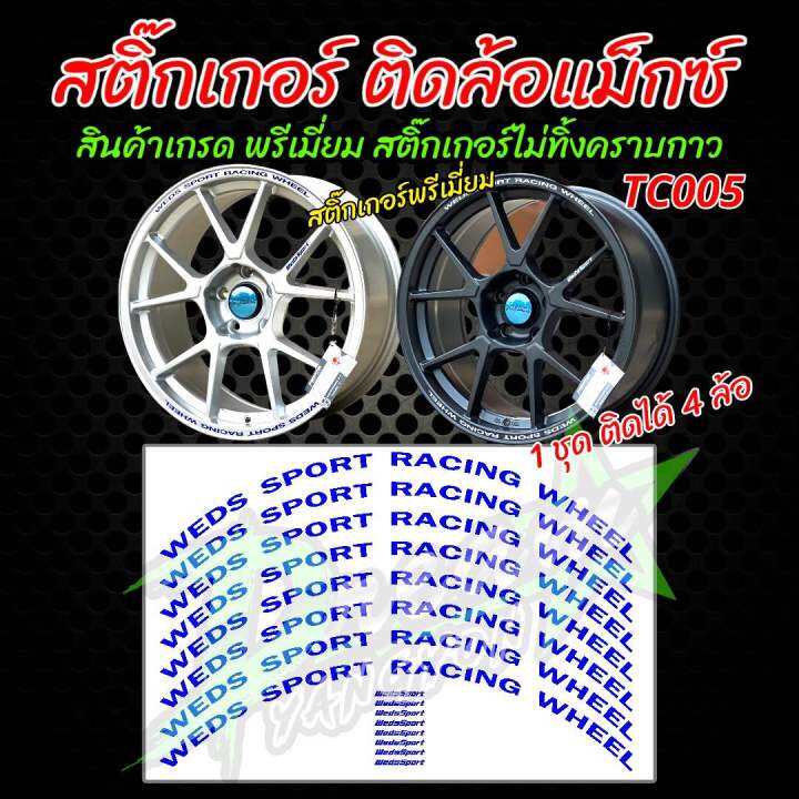สติ๊กเกอร์ติดล้อแม็ก (ล้อ 15 - 18 )TC005 WEDS SPORT RACING WHEEL ...