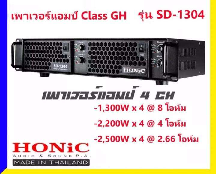 HONIC SD 1304 เพาเวอร์ แอมป์ สวิตชิ่ง 4 channel | Lazada.co.th