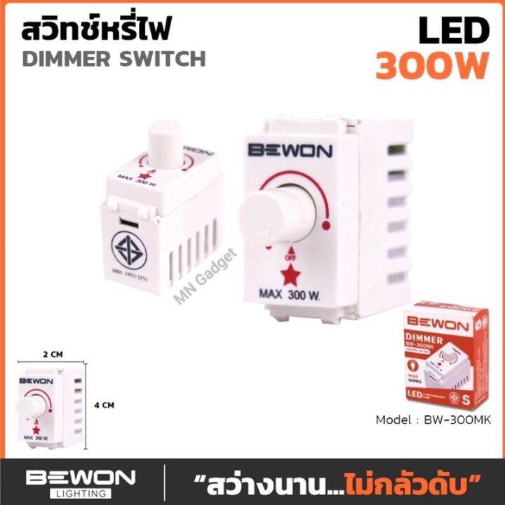 สวิทช์หรี่ไฟ สวิทหรี่ไฟ สวิดหรี่ไฟ ตัวหรี่ไฟ ดิมเมอร์ Dimmer 300W Bewon ...