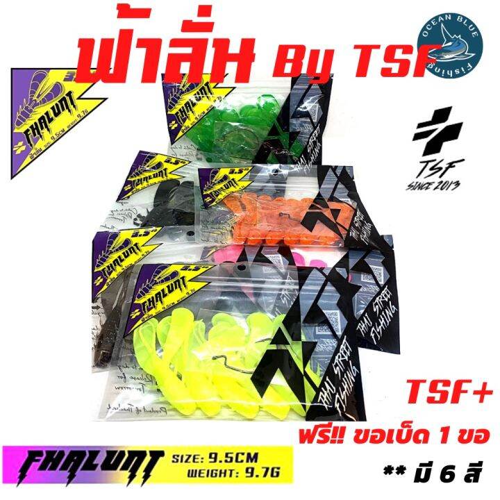 เหยื่อปลอม ฟ้าลั่น FHALUNT by TSF (1 ซอง มี 6 ตัว) มี 6 สี แถมฟรี!! ขอ ...