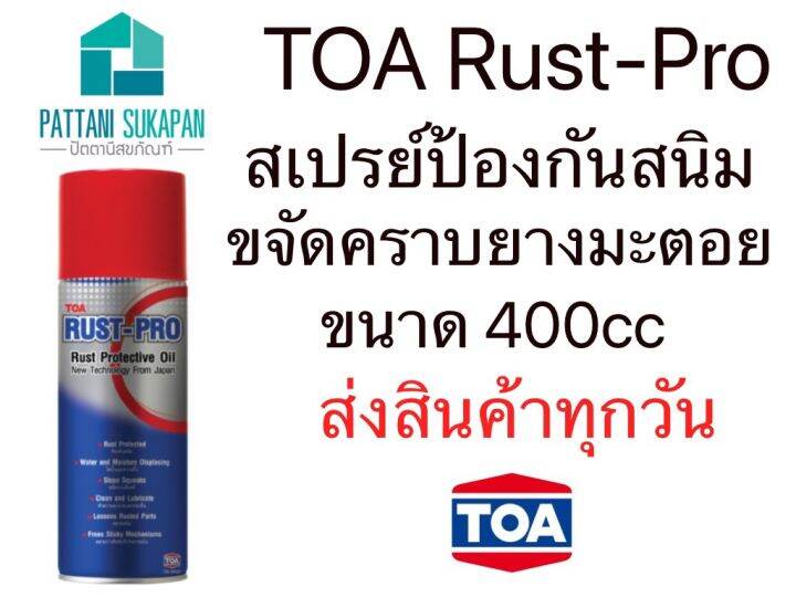 TOA Rust-Pro สเปรย์ป้องกันสนิม 400ml | Lazada.co.th