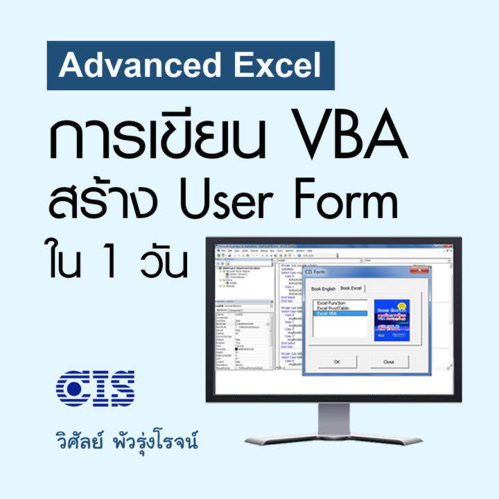 Adv Excel การเขียน VBA สร้าง User Form ใน 1 วัน | คอร์สออนไลน์ SkillLane | Lazada.co.th