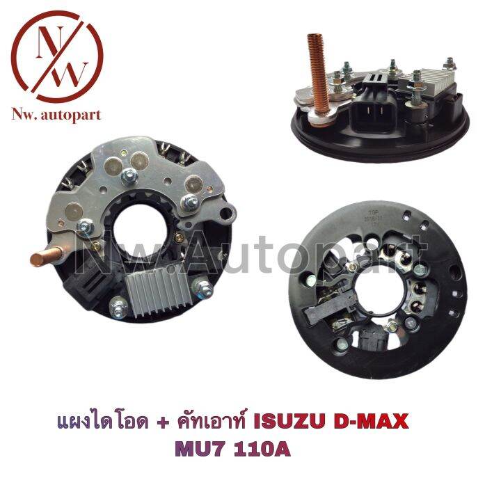 แผงไดโอด + คัทเอาท์ ISUZU D-MAX MU7 110A | Lazada.co.th