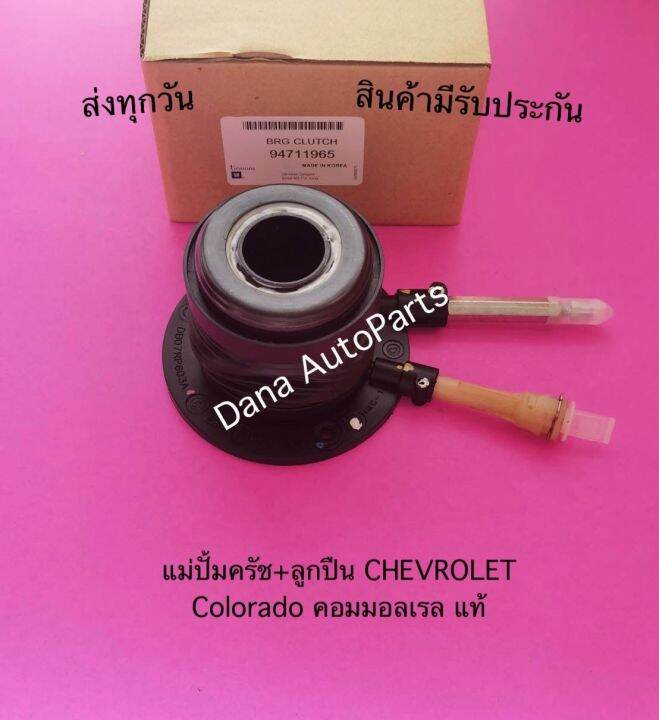 แม่ ปั้ม ค รัช +ลู ก ปืน CHEVROLET Colorado คอ มม อล เรล (ปั้ม) แท้ พา ...