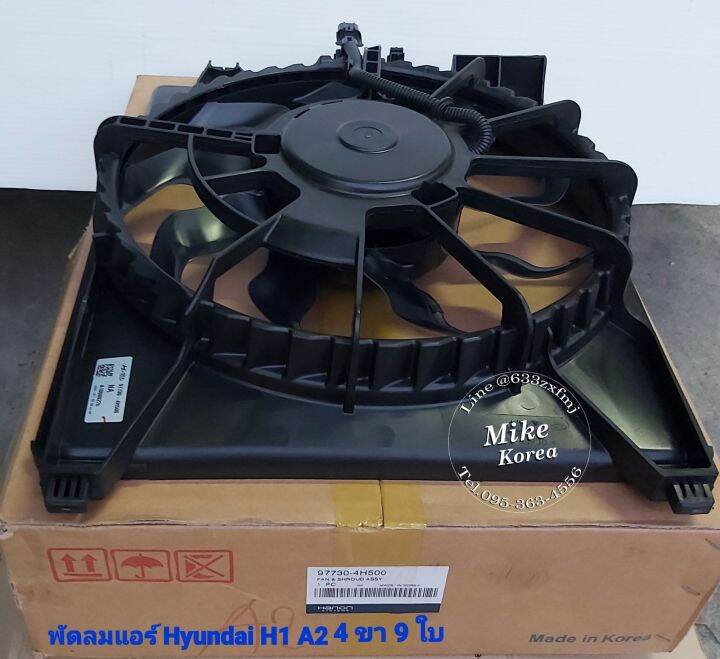 พัดลมแอร์ Hyundai H1 A2 ใหม่ oem ติดรถHanon97730-4H500 4 ขา 9 ใบ( ฝั่ง ...