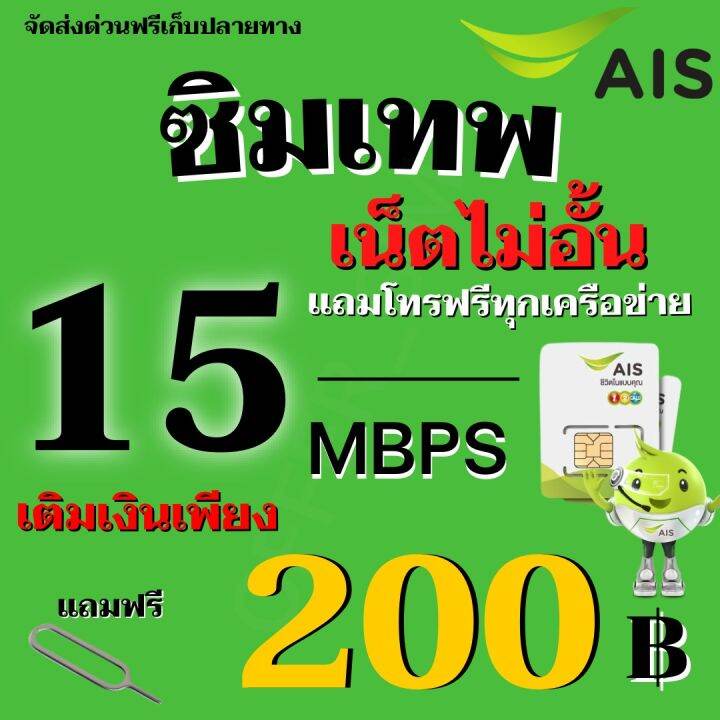 ซิมเทพ เอไอเอส AIS 15 Mbps เน็ตไม่อั้น (40GB) แถมโทรฟรีทุกเครือข่าย **ลงทะเบียนซิมให้ฟรี** ต่อ ...