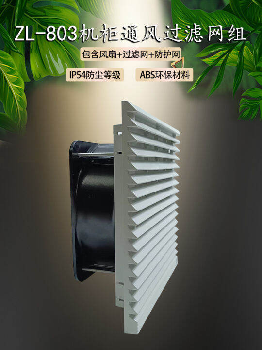 ZL-803 Cabinet Cooling Fan 220V Ventilation Filter Group Industrial ...