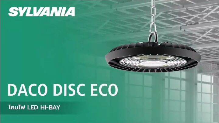 " SYLVANIA " โคมไฮเบย์ LED 200W คุณภาพสูง รุ่น DACO DISC ECO 200W ...