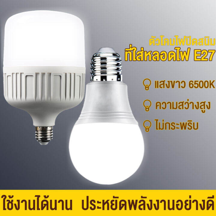 หลอดไฟ LED ทรงกลมแสงสีขาว E27 HighBulb หลอดไฟ 5W 15W 20W 30W 40W 50W 60W หลอดไฟบ้าน ไฟห้องนอน ...