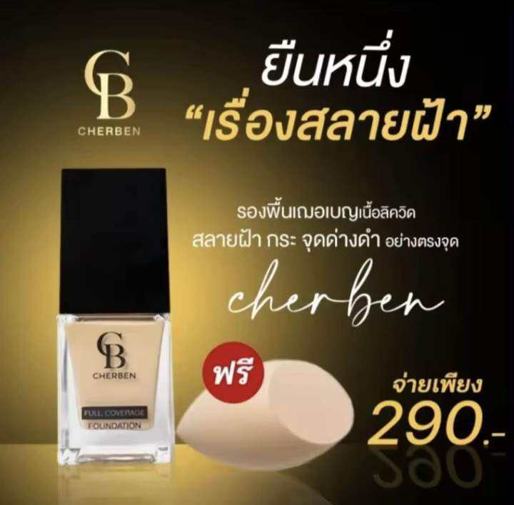 ครีมรองพื้นเชอเบน Cherben เฌอเบญ (ของแท้ 100%) | Lazada.co.th