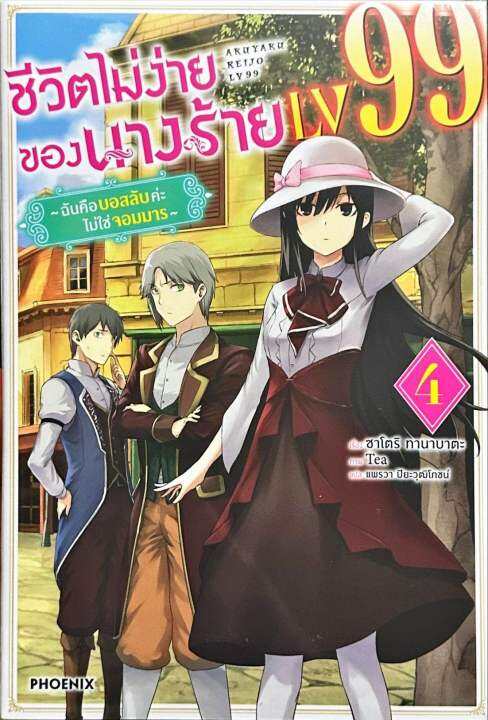 นิยาย ชีวิตไม่ง่ายของนางร้าย LV99 เล่ม 1-3 แยกเล่ม ใหม่ มือหนึ่ง | Lazada.co.th