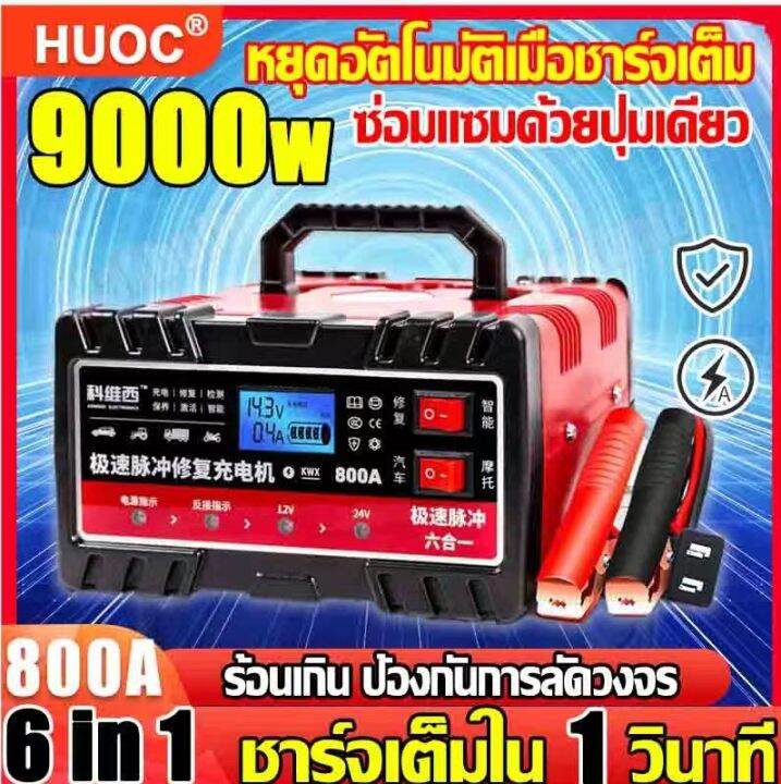 【ชาร์จเร็ว!】HC เครื่องชาร์จ12v24v เครื่องชาทแบต ชาร์จเต็มหยุดอัต 800Aโนมัติ เหมาะกับรถทุกประเภท ...