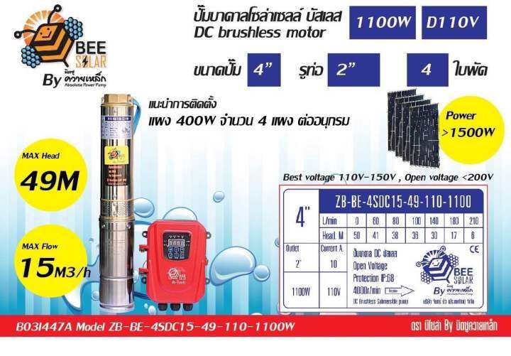มิตซูควายเหล็ก/BEE SOLAR ปั๊มบาดาลโซลาร์เซลล์ บัสเลส (DC) รุ่น ZB-BE-4SDC-15-49-110-1100W ขนาด ...
