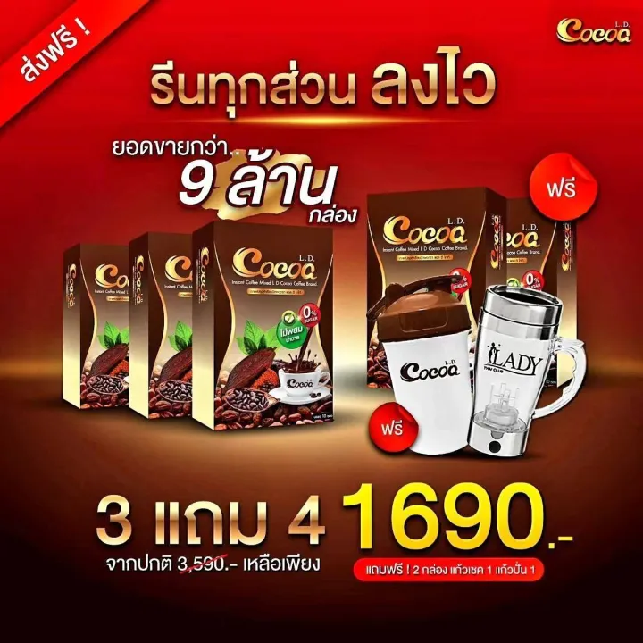 LD Cocoa แอลดี โกโก้ ของแท้ 100% ช่วยคุมหิวระหว่างวัน โกโก้ 5 กล่อง+แก้วปั่น 1 ใบ+แก้วเชค 1ใบ ...
