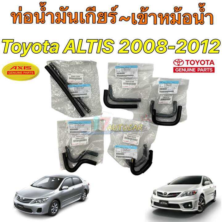 ท่อน้ำมัน เกียร์ออโต้ แป๊ปออยเข้าหม้อน้ำ Toyota ALTIS ปี 2008-2014 ...
