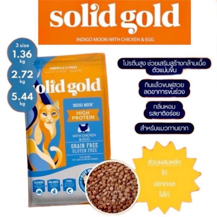 Solid gold Indigo moon 5.44Kg อาหารเม็ดแมวเกรดพรีเมียม | Lazada.co.th