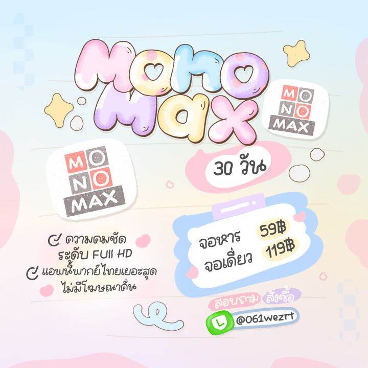 หาร Monomax 30 วัน 📦จัดส่งรหัสทางช่องแชท ‼️ สอบถามก่อนสั่งซื้อนะคะ | Lazada.co.th