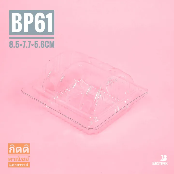 กล่องใส BP61 กล่องบรรจุเบเกอรี่และอาหาร | Lazada.co.th