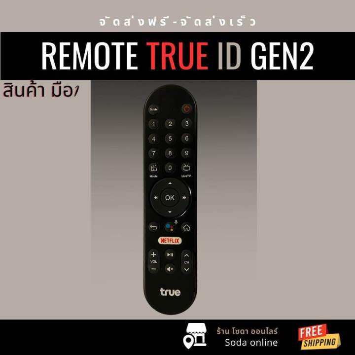 Remote True Gen2 รีโมทTrue Box V.2 สินค้าใหม่มือ1 พร้อมถ่านไม่เคยผ่านการใช้งานซื้อไปสามารถใช้งาน ...