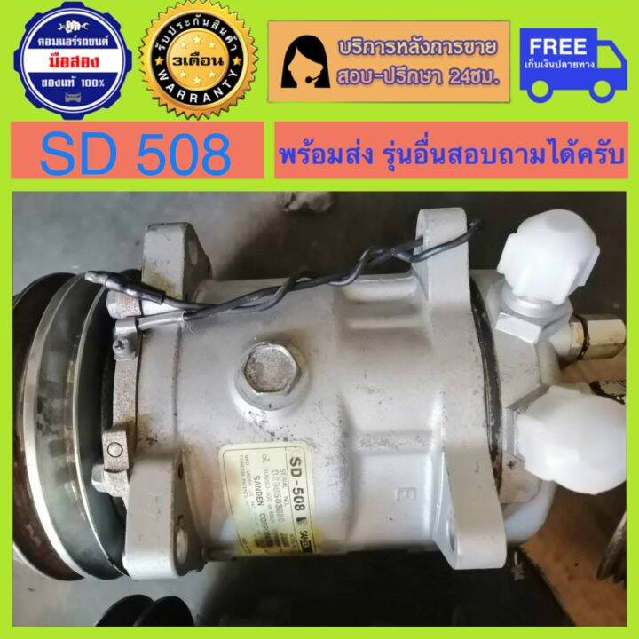 คอมแอร์รถยนต์ Sanden SD508 12V ส่งฟรี มีรับประกัน | Lazada.co.th
