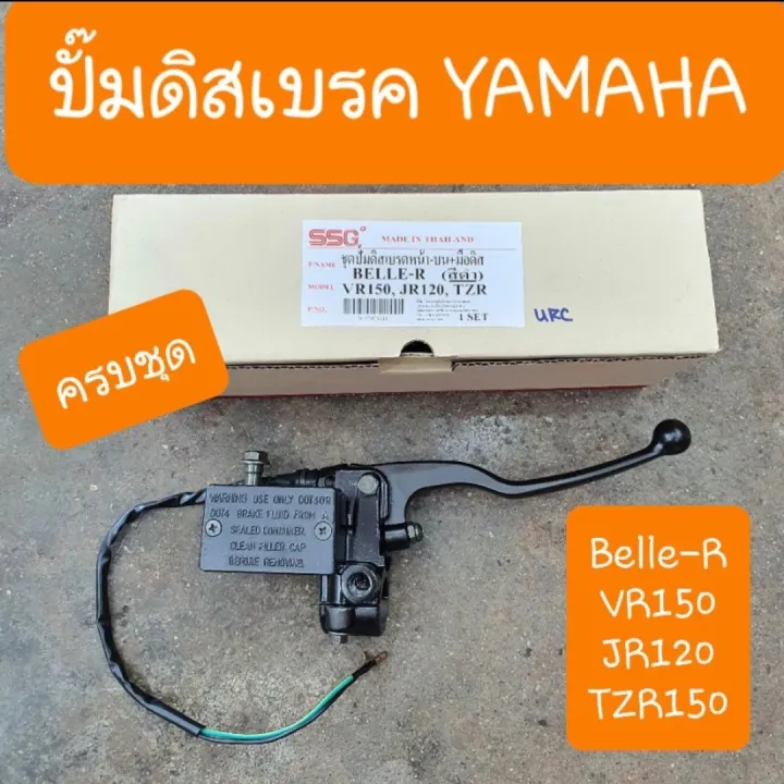 ปั๊มดิสเบรคบนYAMAHA JR120 BELLE R TZR150 VR150 | Lazada.co.th