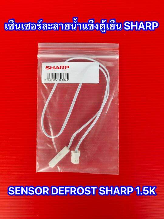 เซ็นเซอร์ตู้เย็น SHARP 1.5K เซ็นเซอร์ละลายน้ำแข็งตู้เย็น SHARP 1.5K ...