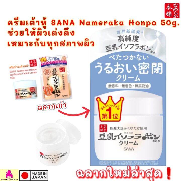 ครีมบำรุงผิวหน้า SANA NAMERAKA HONPO Isoflavone Facial Cream 50g | Lazada.co.th