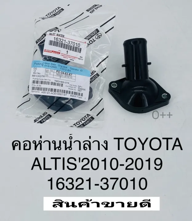 คอห่านน้ำล่าง Toyota Altisอัลติส ปี'2010-'2019(16321-37010) | Lazada.co.th