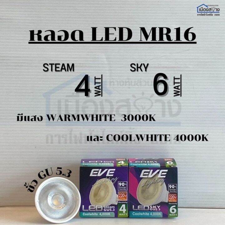 หลอด LED MR16 Steam GU5.3 220v 6W EVE Daylight/Warmwhite | Lazada.co.th