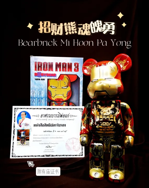 🏵️阿赞力矿手写经文招财熊魂魄勇🏵️ หมี Bearbrick Mi Hoon Pa Yong 阿赞力矿师傅（又名阿赞童带屈）是一位十分有 ...