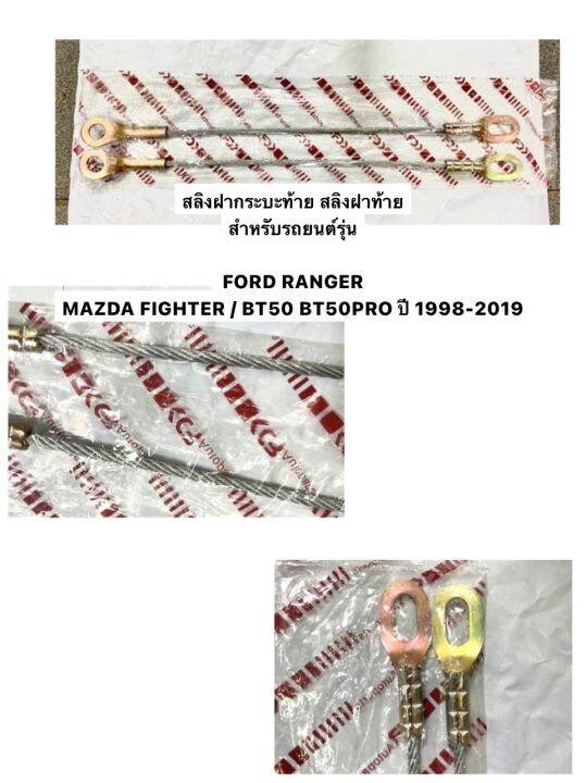 สลิงฝากระบะท้าย สลิงฝาท้าย FORD RANGER MAZDA FIGHTER / BT50 BT50PRO ปี ...