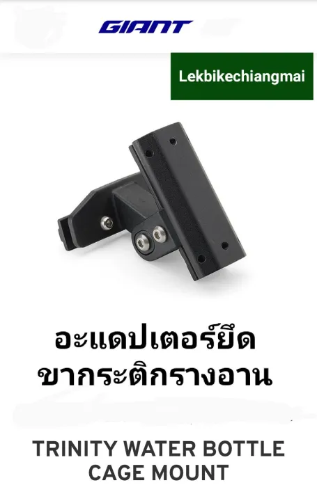GIANT อะแดปเตอร์ยึดขากระติกรางอาน TRINITY WATER BOTTLE CAGE MOUNT ...