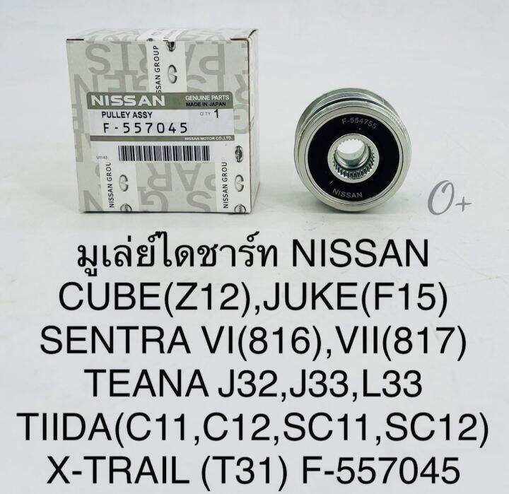 มู่เล่ย์ไดชาร์จ มู่เล่ไดชาร์จ Nissan CUBE JUKE TEANA เทียน่า J32,J33 ...