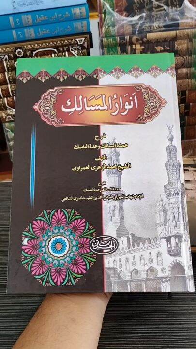 Anwarul masalik haromain / Anwarul masalik hard cover syarah umdatus ...