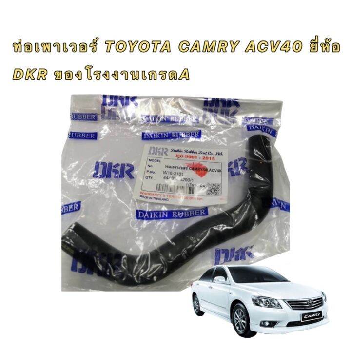 ท่อเพาเวอร์ 44406-06200/1 TOYOTA CAMRY ACV40 รูใน 10มิล. ยี่ห้อ DKR ของ ...