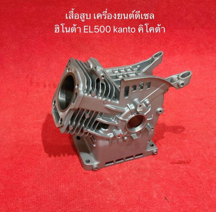 เสื้อสูบ EL500 อ่างเครื่อง อะไหล่ เครื่องยนต์ ดีเซล ฮิโนต้า Hinota ...