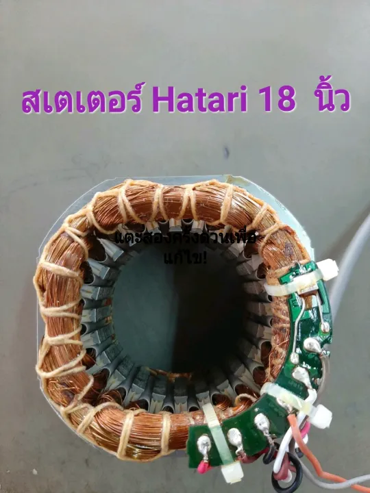 สเตเตอร์พัดลม Hatari 18 นิ้ว | Lazada.co.th